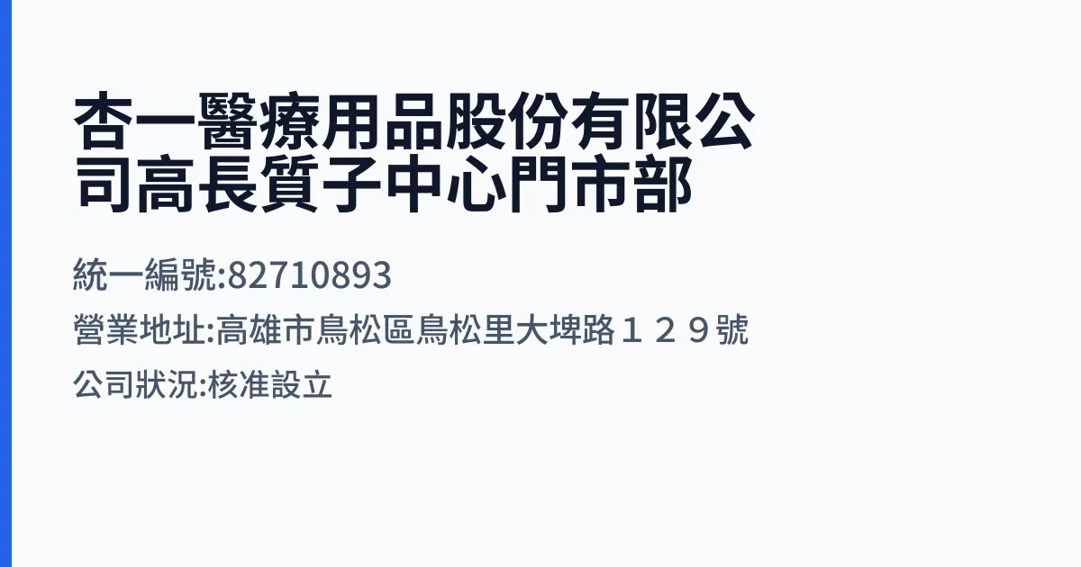 杏一醫療用品股份有限公司高長質子中心門市部 - 統編 82710893(高雄市) 公司登記資料與營業項目詳細圖表