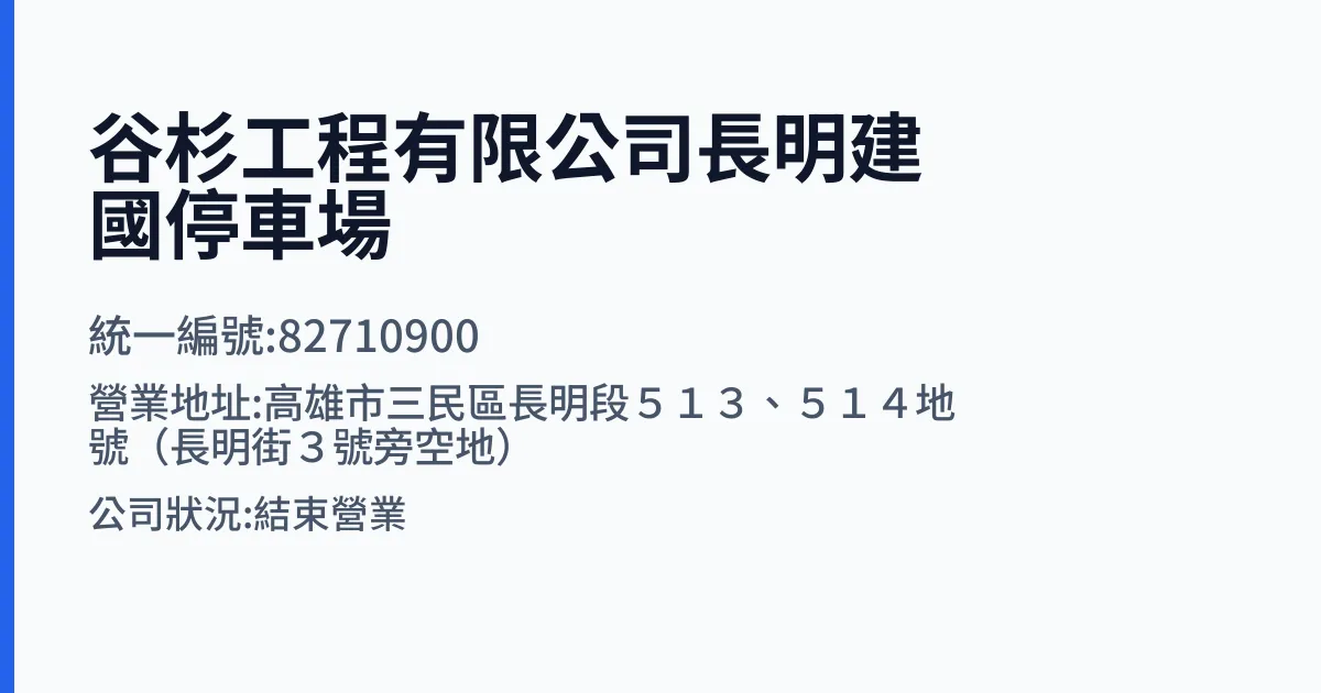 谷杉工程有限公司長明建國停車場 - 統編 82710900(高雄市) 公司登記資料與營業項目詳細圖表
