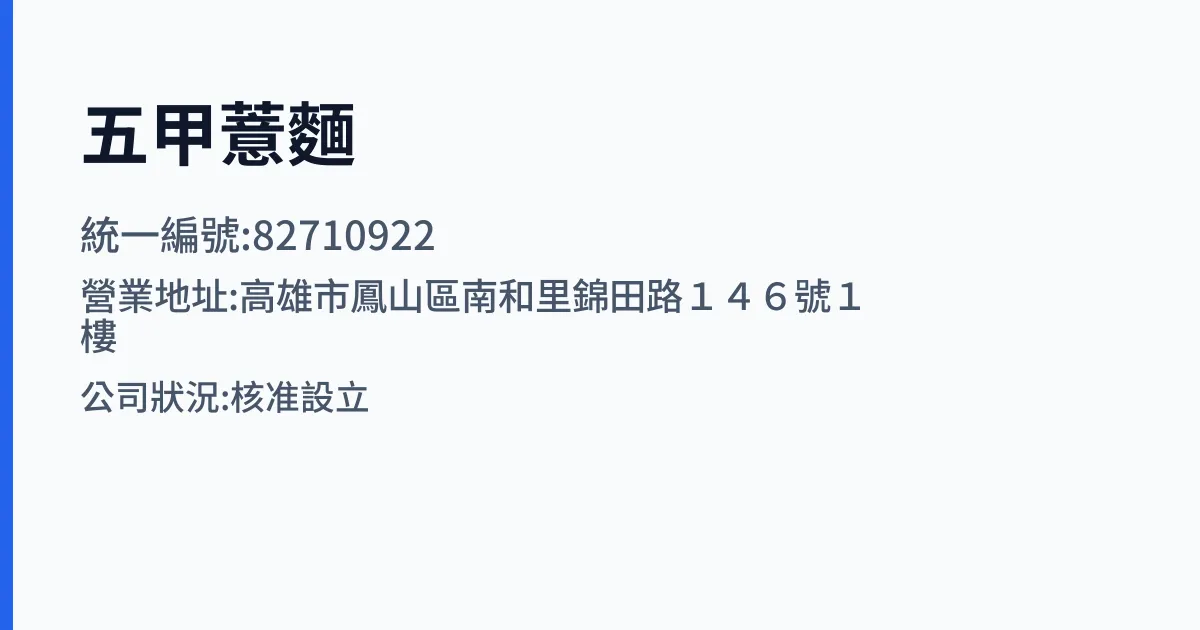 五甲薏麵 - 統編 82710922(高雄市) 公司登記資料與營業項目詳細圖表