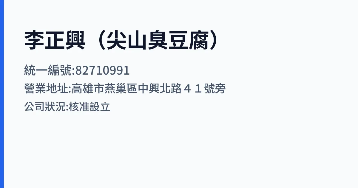 李正興（尖山臭豆腐） - 統編 82710991(高雄市) 公司登記資料與營業項目詳細圖表