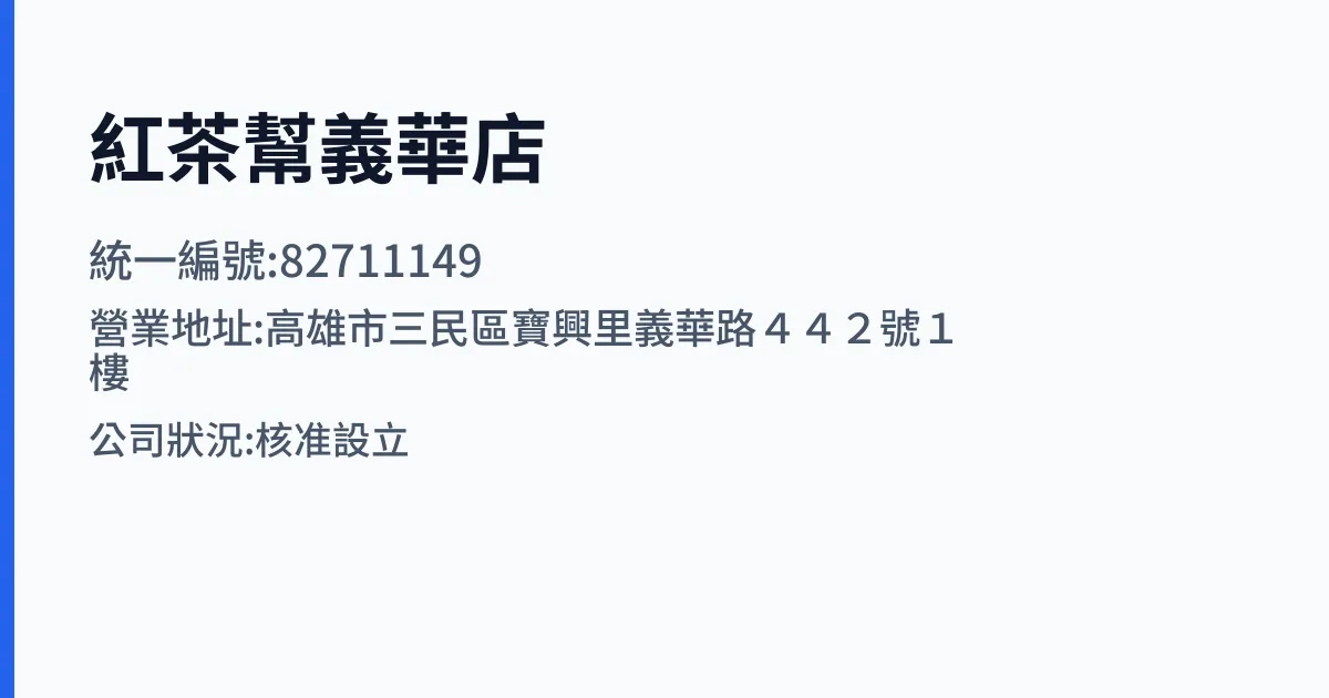 紅茶幫義華店 - 統編 82711149(高雄市) 公司登記資料與營業項目詳細圖表