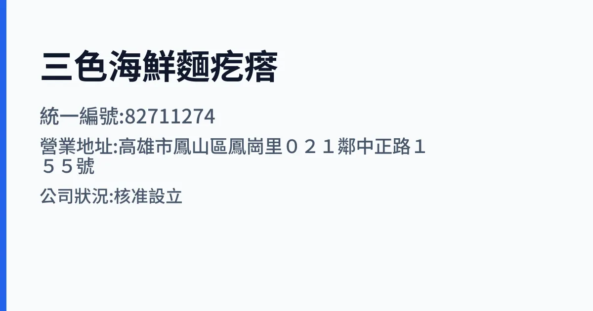 三色海鮮麵疙瘩 - 統編 82711274(高雄市) 公司登記資料與營業項目詳細圖表