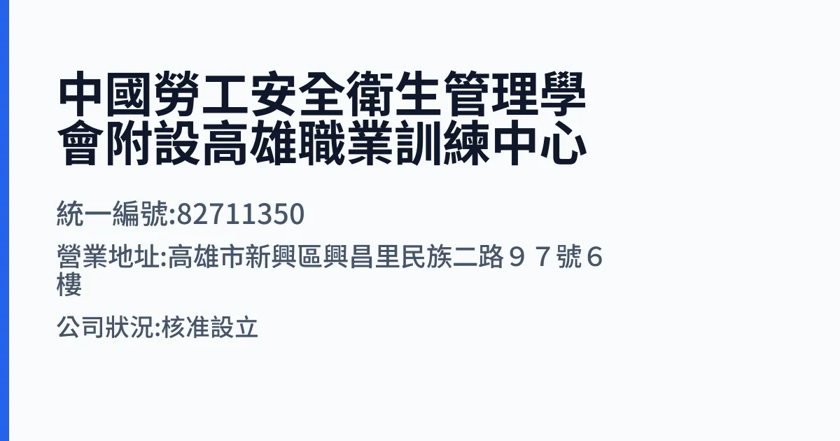中國勞工安全衛生管理學會附設高雄職業訓練中心 - 統編 82711350(高雄市) 公司登記資料與營業項目詳細圖表