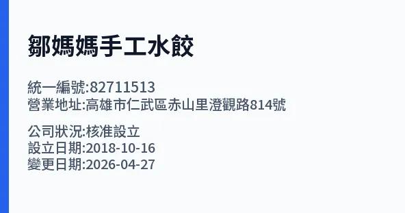 鄒媽媽手工水餃的照片-統編 82711513(高雄市) 公司登記資料與營業項目詳細圖表