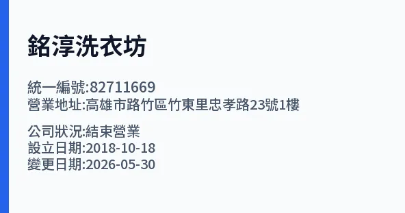 銘淳洗衣坊的照片-統編 82711669(高雄市) 公司登記資料與營業項目詳細圖表