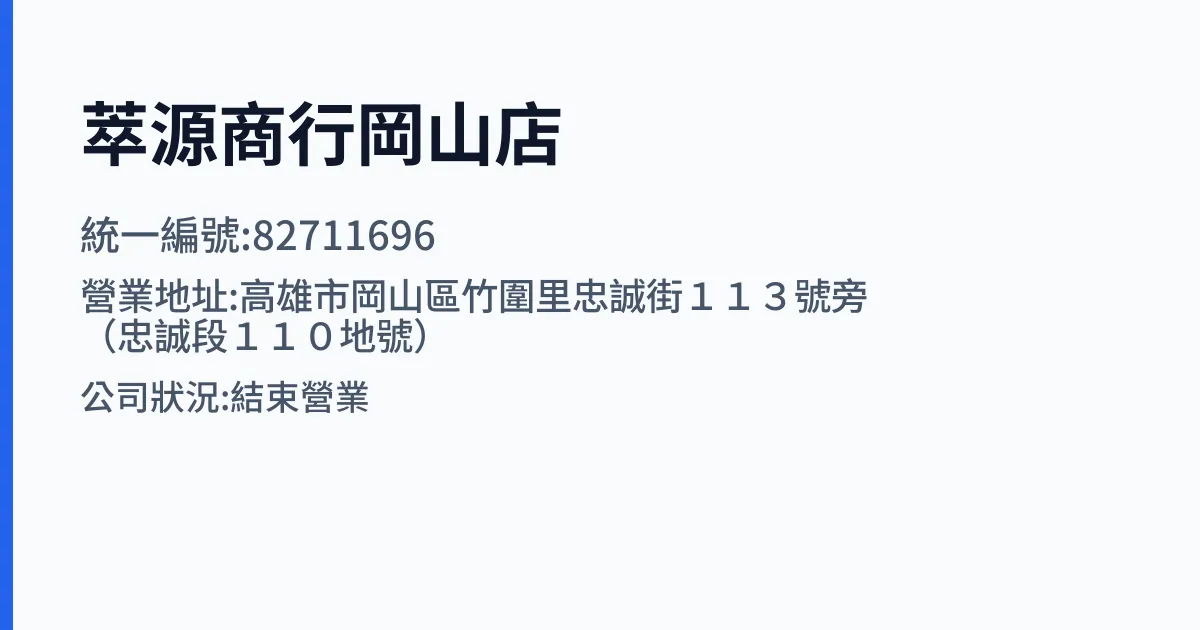 萃源商行岡山店 - 統編 82711696(高雄市) 公司登記資料與營業項目詳細圖表