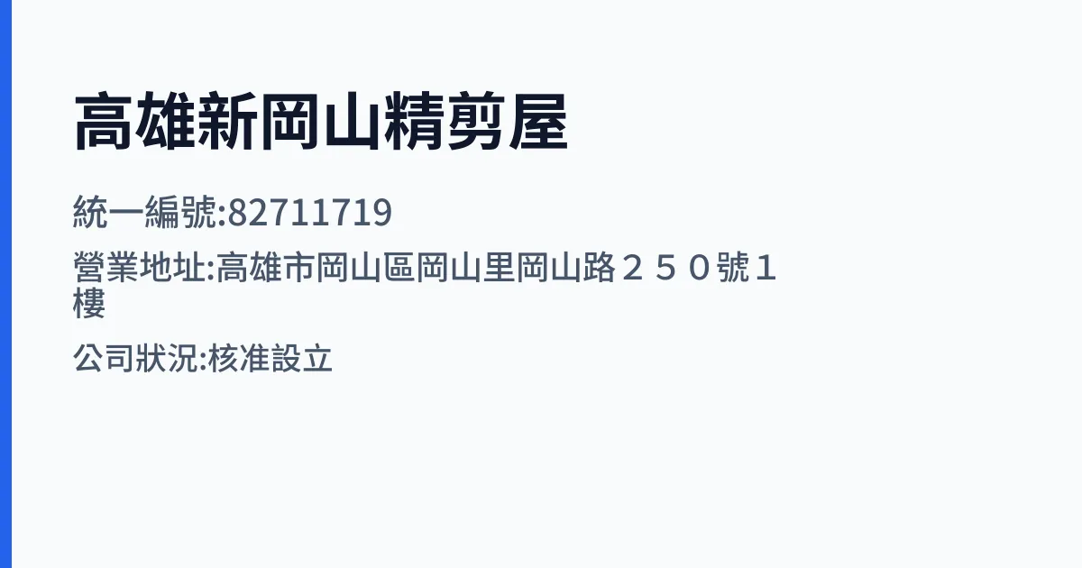 高雄新岡山精剪屋 - 統編 82711719(高雄市) 公司登記資料與營業項目詳細圖表