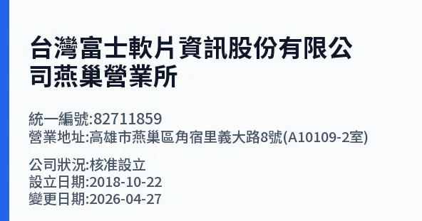 台灣富士軟片資訊股份有限公司燕巢營業所的照片-統編 82711859(高雄市) 公司登記資料與營業項目詳細圖表