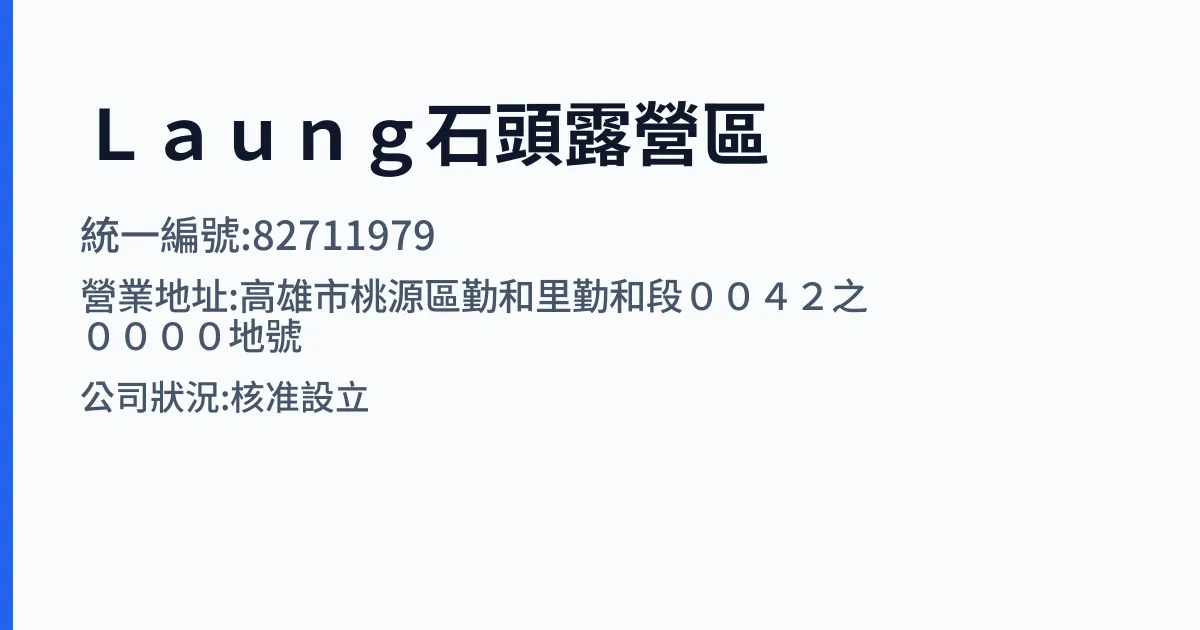 Ｌａｕｎｇ石頭露營區 - 統編 82711979（高雄市） 公司登記資料與營業項目詳細圖表