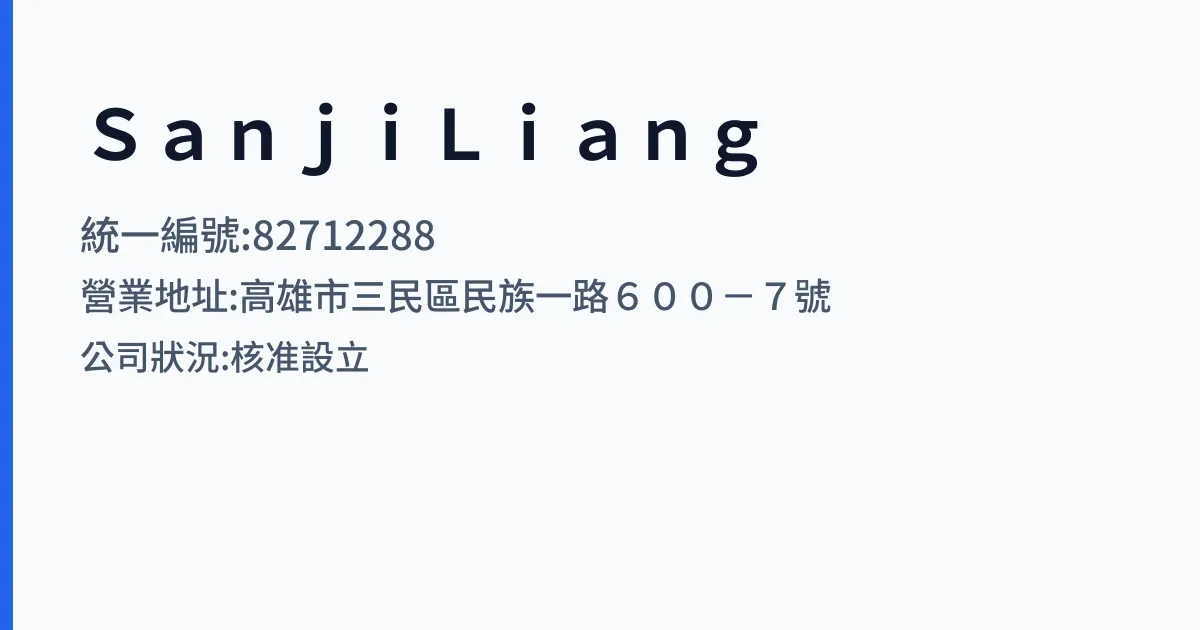 ＳａｎｊｉＬｉａｎｇ - 統編 82712288(高雄市) 公司登記資料與營業項目詳細圖表