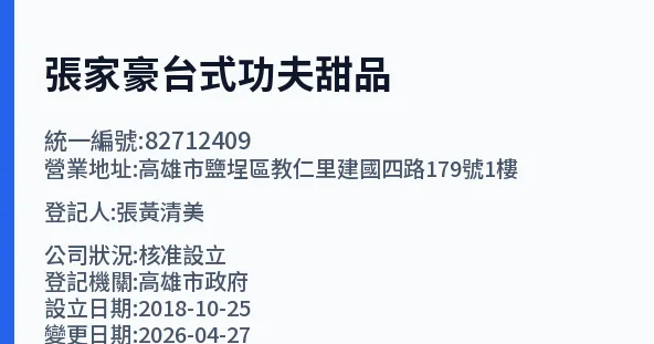 張家豪台式功夫甜品的照片-統編 82712409(高雄市) 公司登記資料與營業項目詳細圖表