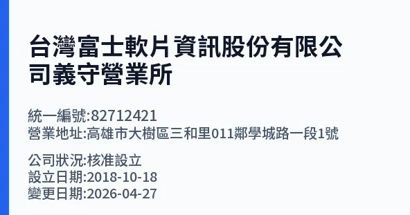 台灣富士軟片資訊股份有限公司義守營業所的照片-統編 82712421(高雄市) 公司登記資料與營業項目詳細圖表