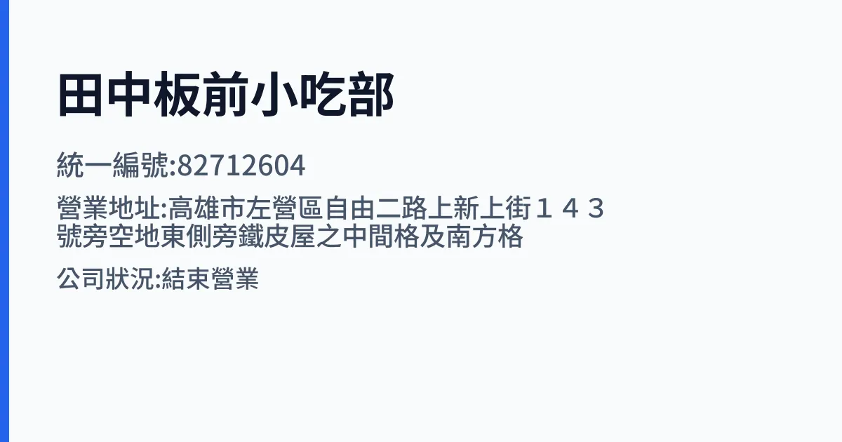 田中板前小吃部 - 統編 82712604(高雄市) 公司登記資料與營業項目詳細圖表