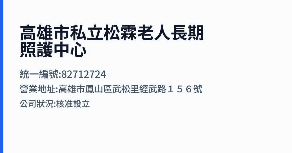 高雄市私立松霖老人長期照護中心 - 統編 82712724(高雄市) 公司登記資料與營業項目詳細圖表