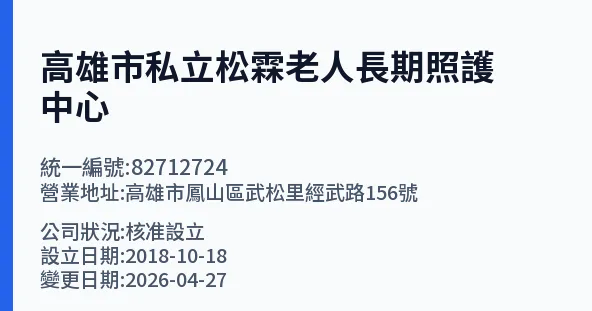 高雄市私立松霖老人長期照護中心的照片-統編 82712724(高雄市) 公司登記資料與營業項目詳細圖表