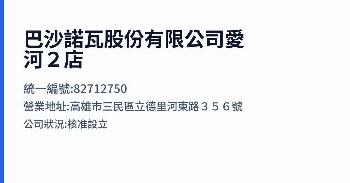 巴沙諾瓦股份有限公司愛河２店 - 統編 82712750(高雄市) 公司登記資料與營業項目詳細圖表