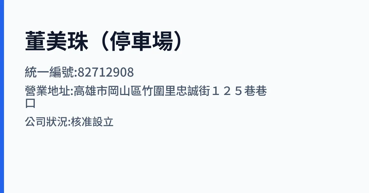 董美珠（停車場） - 統編 82712908(高雄市) 公司登記資料與營業項目詳細圖表