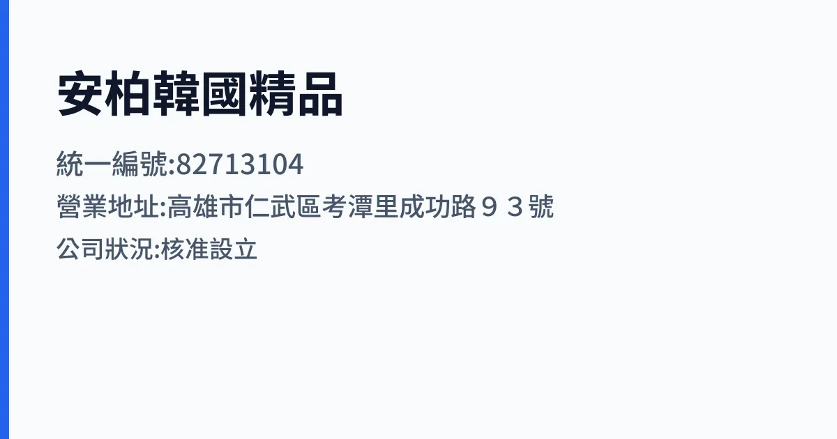 安柏韓國精品 - 統編 82713104(高雄市) 公司登記資料與營業項目詳細圖表