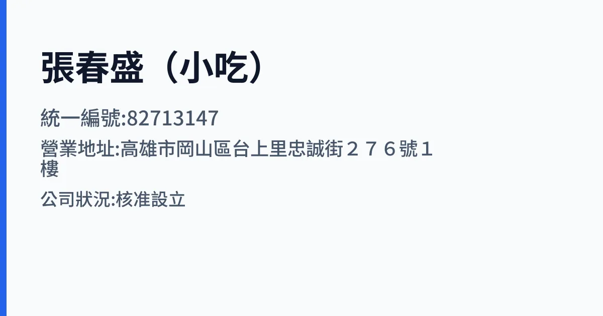 張春盛(小吃) - 統編 82713147(高雄市) 公司登記資料與營業項目詳細圖表