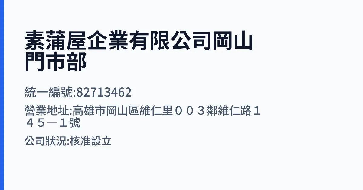 素蒲屋企業有限公司岡山門市部 - 統編 82713462(高雄市) 公司登記資料與營業項目詳細圖表