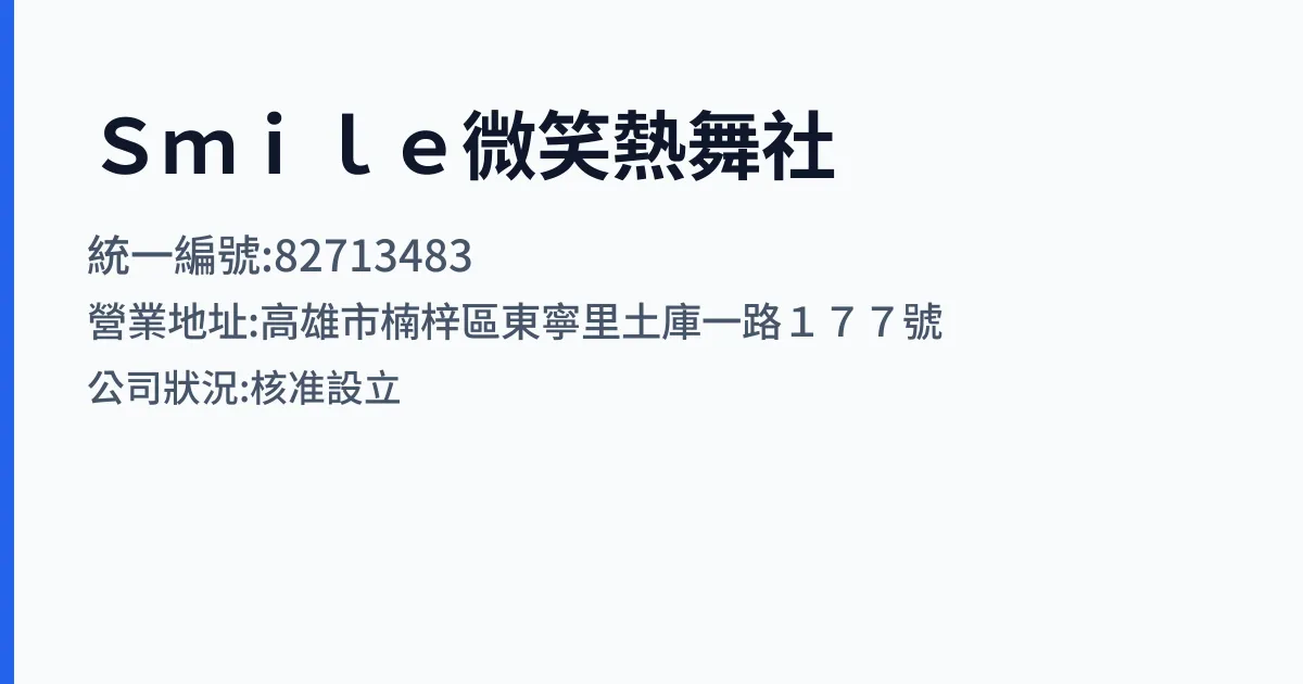 Ｓｍｉｌｅ微笑熱舞社 - 統編 82713483（高雄市） 公司登記資料與營業項目詳細圖表