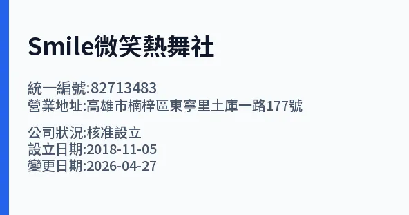 Smile微笑熱舞社的照片-統編 82713483(高雄市) 公司登記資料與營業項目詳細圖表