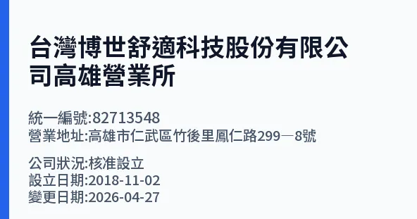 台灣博世舒適科技股份有限公司高雄營業所的照片-統編 82713548(高雄市) 公司登記資料與營業項目詳細圖表