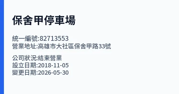保舍甲停車場的照片-統編 82713553(高雄市) 公司登記資料與營業項目詳細圖表