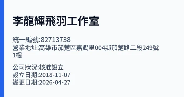 李龍輝飛羽工作室的照片-統編 82713738(高雄市) 公司登記資料與營業項目詳細圖表
