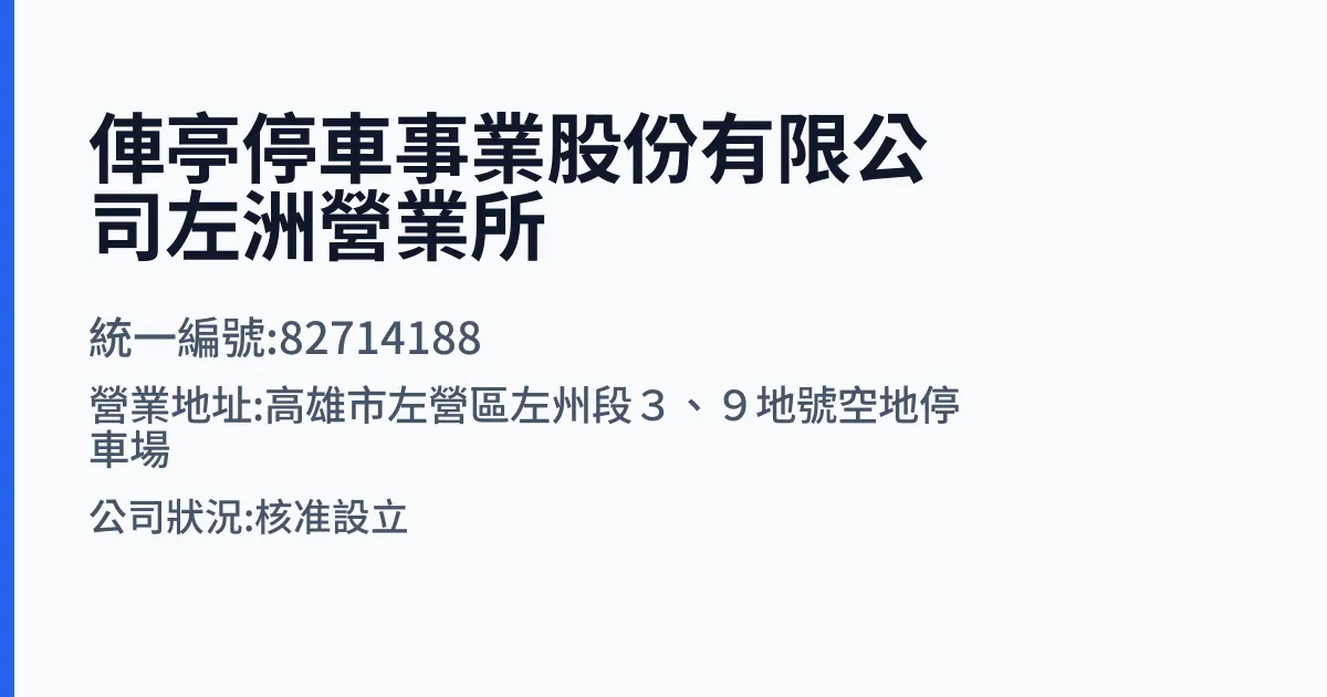 俥亭停車事業股份有限公司左洲營業所 - 統編 82714188(高雄市) 公司登記資料與營業項目詳細圖表