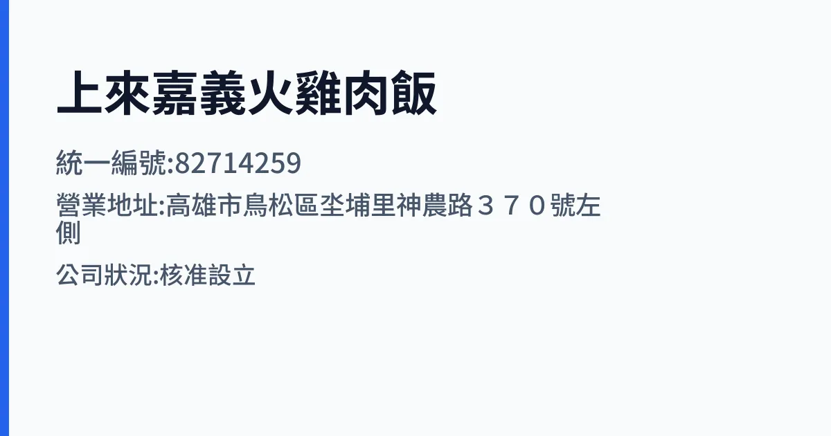 上來嘉義火雞肉飯 - 統編 82714259(高雄市) 公司登記資料與營業項目詳細圖表