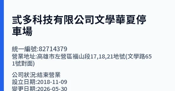 弎多科技有限公司文學華夏停車場的照片-統編 82714379(高雄市) 公司登記資料與營業項目詳細圖表