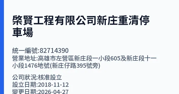 棨賢工程有限公司新庄重清停車場的照片-統編 82714390(高雄市) 公司登記資料與營業項目詳細圖表