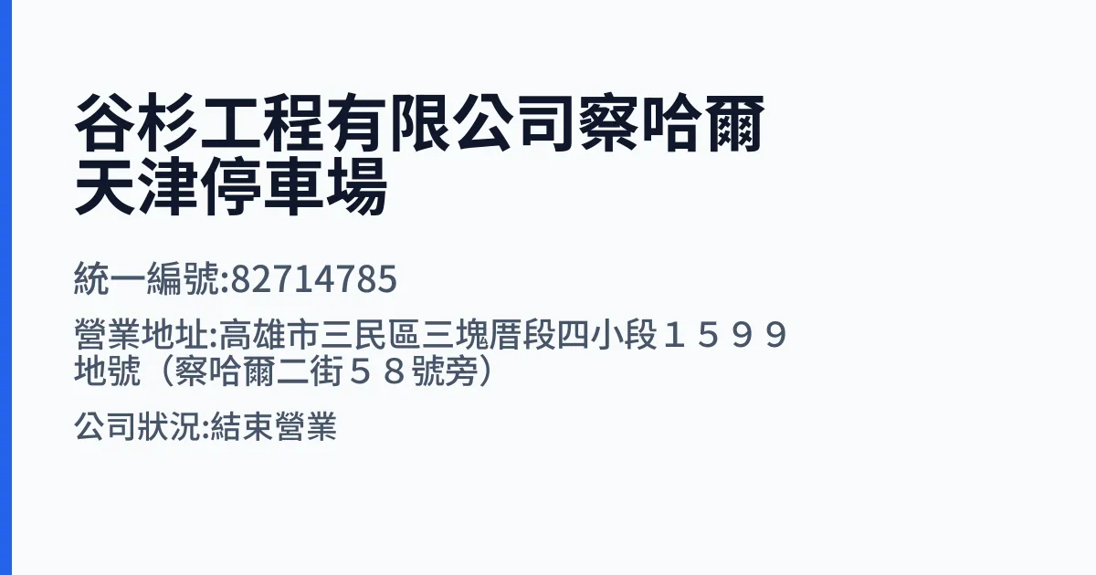 谷杉工程有限公司察哈爾天津停車場 - 統編 82714785(高雄市) 公司登記資料與營業項目詳細圖表