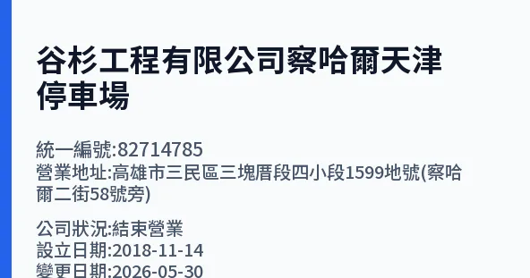 谷杉工程有限公司察哈爾天津停車場的照片-統編 82714785(高雄市) 公司登記資料與營業項目詳細圖表