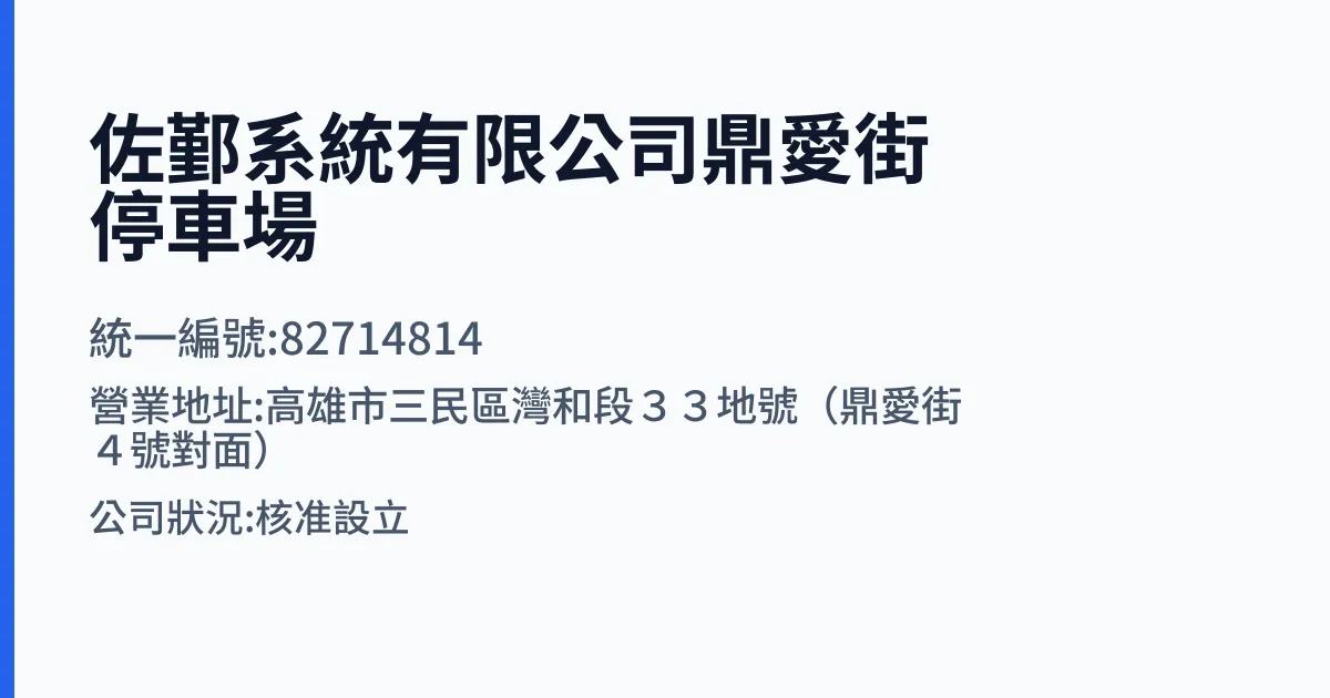 佐鄞系統有限公司鼎愛街停車場 - 統編 82714814(高雄市) 公司登記資料與營業項目詳細圖表
