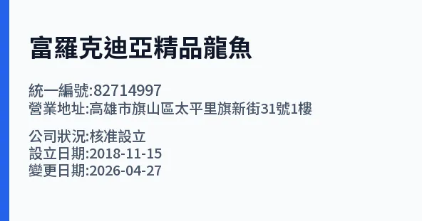 富羅克迪亞精品龍魚的照片-統編 82714997(高雄市) 公司登記資料與營業項目詳細圖表