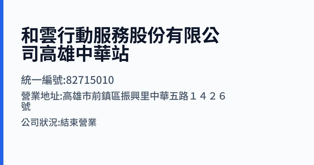 和雲行動服務股份有限公司高雄中華站 - 統編 82715010（高雄市） 公司登記資料與營業項目詳細圖表