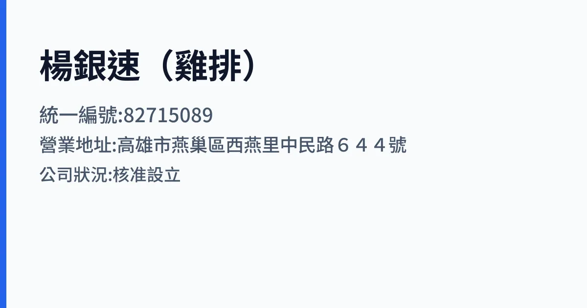 楊銀速(雞排) - 統編 82715089(高雄市) 公司登記資料與營業項目詳細圖表