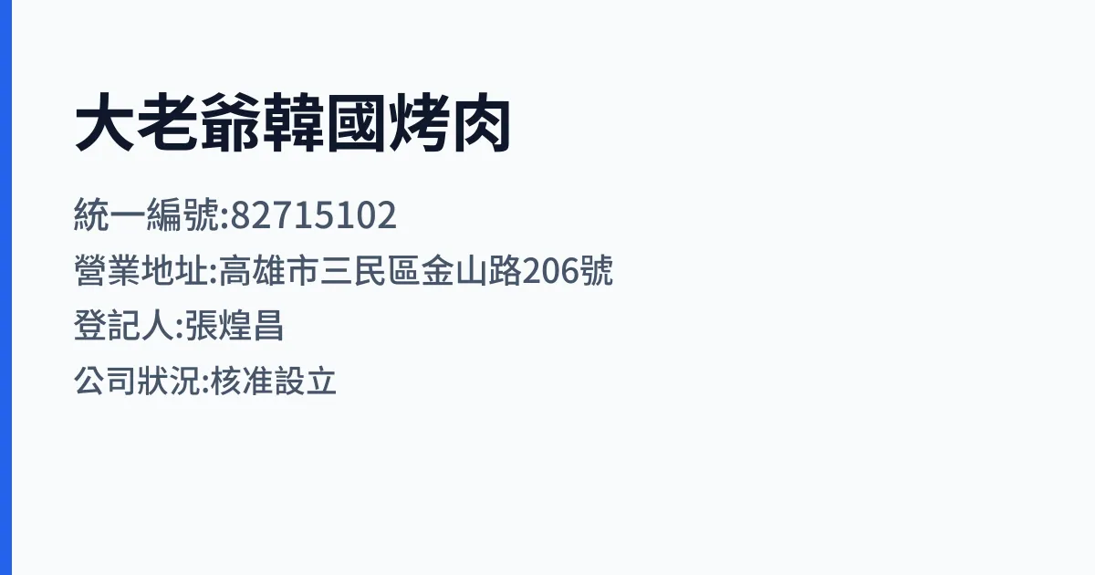 大老爺韓國烤肉 - 統編 82715102(高雄市) 公司登記資料與營業項目詳細圖表