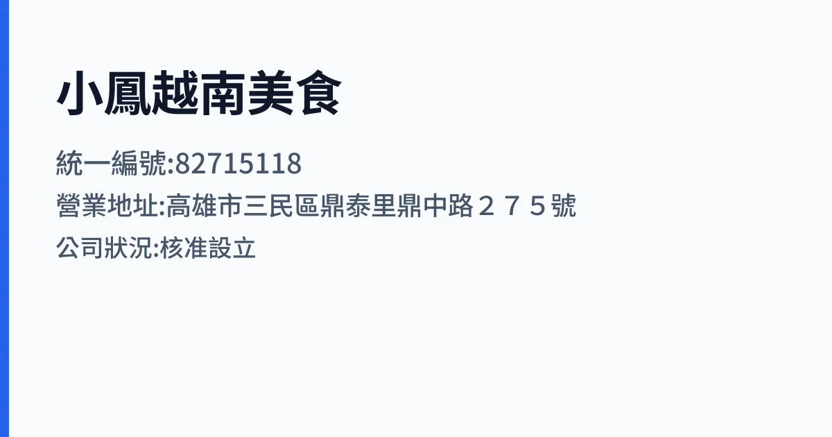小鳳越南美食 - 統編 82715118(高雄市) 公司登記資料與營業項目詳細圖表