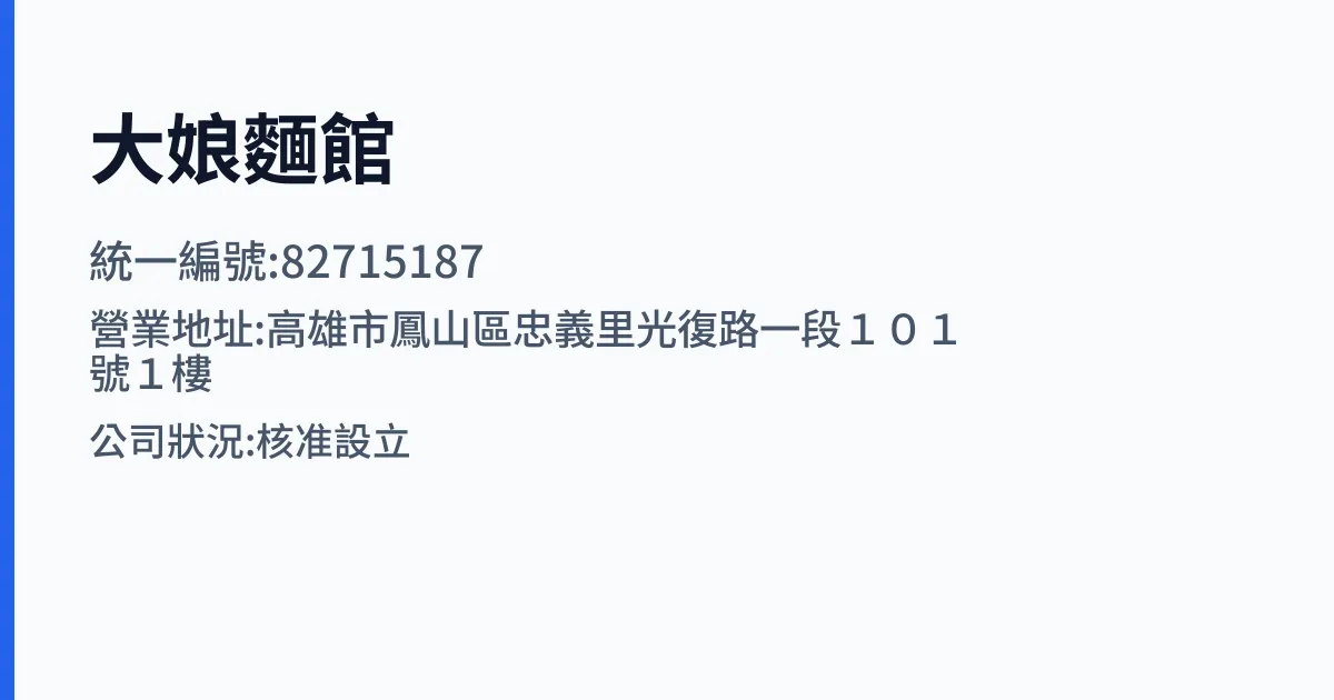 大娘麵館 - 統編 82715187(高雄市) 公司登記資料與營業項目詳細圖表