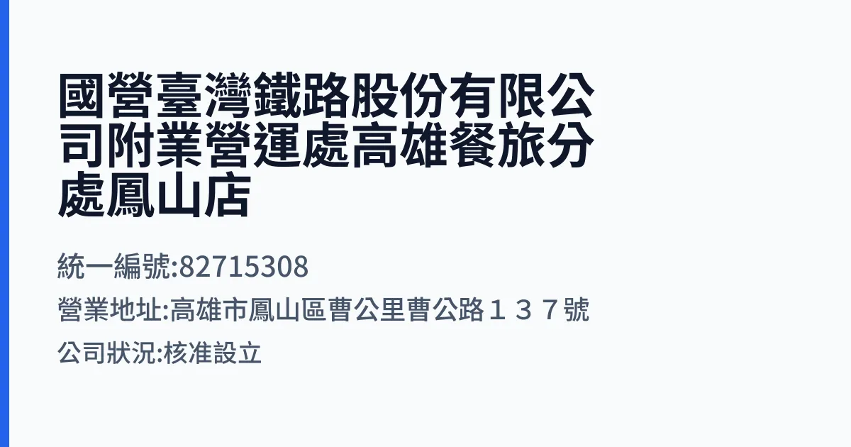 國營臺灣鐵路股份有限公司附業營運處高雄餐旅分處鳳山店 - 統編 82715308(高雄市) 公司登記資料與營業項目詳細圖表