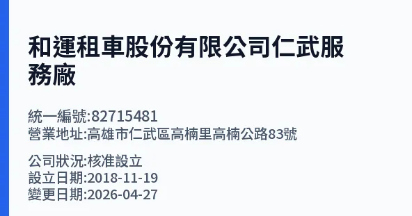 和運租車股份有限公司仁武服務廠的照片-統編 82715481(高雄市) 公司登記資料與營業項目詳細圖表
