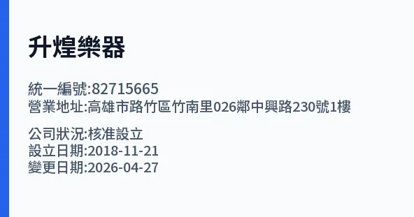 升煌樂器的照片-統編 82715665(高雄市) 公司登記資料與營業項目詳細圖表
