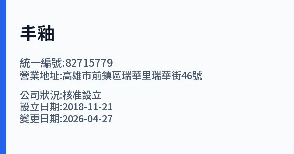丰釉的照片-統編 82715779(高雄市) 公司登記資料與營業項目詳細圖表