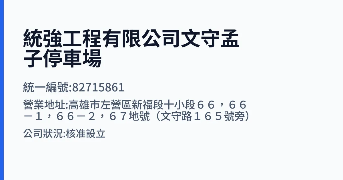 統強工程有限公司文守孟子停車場 - 統編 82715861(高雄市) 公司登記資料與營業項目詳細圖表