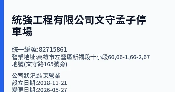 統強工程有限公司文守孟子停車場的照片-統編 82715861(高雄市) 公司登記資料與營業項目詳細圖表