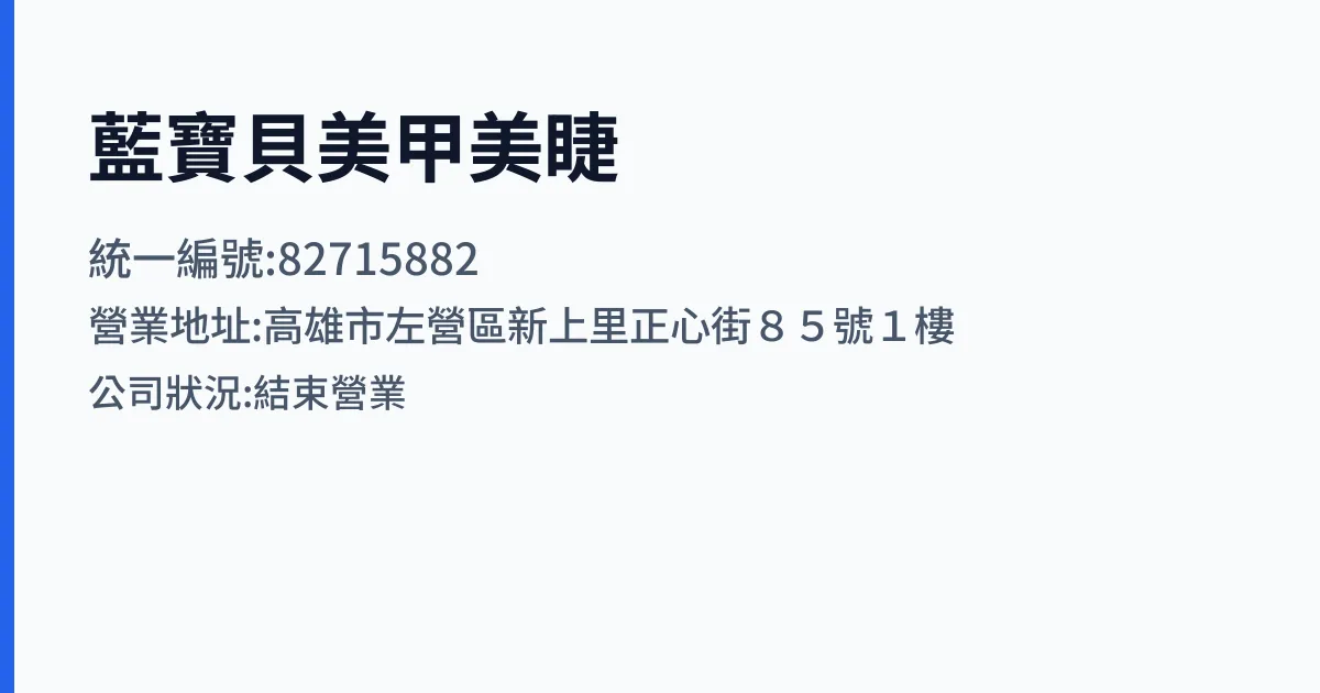 藍寶貝美甲美睫 - 統編 82715882(高雄市) 公司登記資料與營業項目詳細圖表