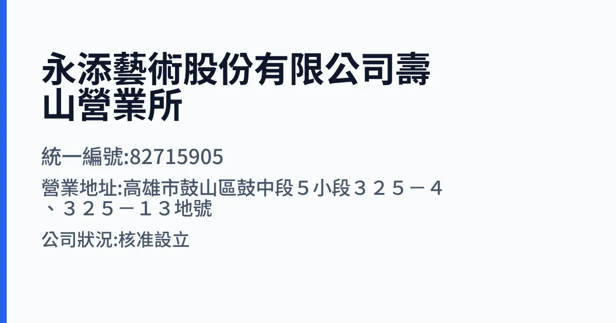 永添藝術股份有限公司壽山營業所 - 統編 82715905(高雄市) 公司登記資料與營業項目詳細圖表